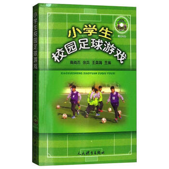 小学生校园足球游戏 图书