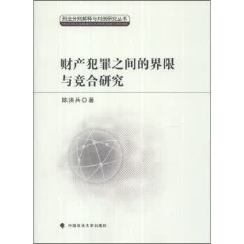 财产犯罪之间的界限与竞合研究 陈洪兵 著【正版书】