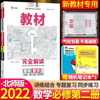 新教材专用王后雄学案2022版教材完全解读高中数学2 必修第二2册北师大版新高考数学必修二2高一同步全解辅导书