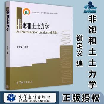 包邮 非饱和土土力学 谢定义 高等教育出版社 国家科学技术学术著作出版资金资助出版