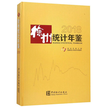 徐州统计年鉴（2018 附光盘）