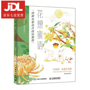 花想蜜语:清新水彩花卉技法教程  9787115546104
