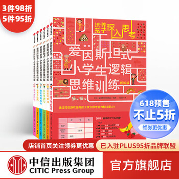 包邮 爱因斯坦式 小学生逻辑思维训练（低阶版套装共6册）【5-12岁】儿童数学思维训书籍 中信出版