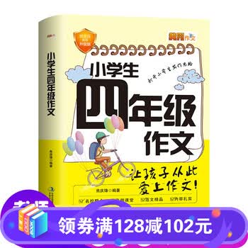 2020新版小学生四年级作文4年级分类满分获奖作文选黄冈作文老师推荐 课外必读物图书籍语文同步阅