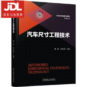 汽车尺寸工程技术 曹渡 刘永清 9787111556640