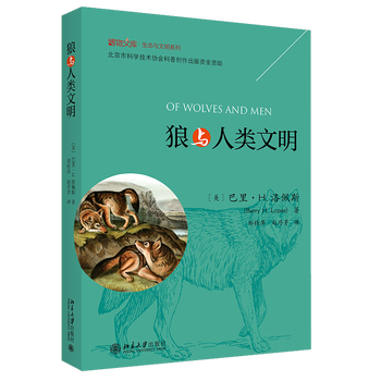 狼与人类文明 博物文库 生态与文明系列 北京大学出版社