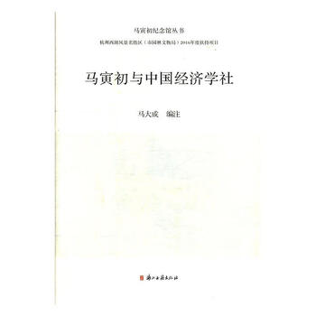马寅初与中国经济学社【正版图书】
