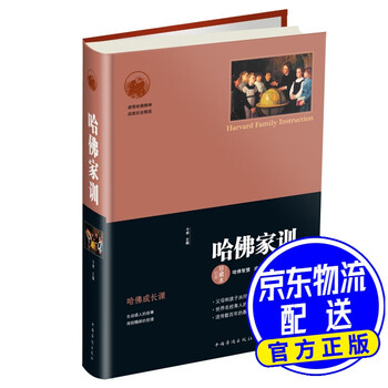 哈佛家训（经典珍藏本）