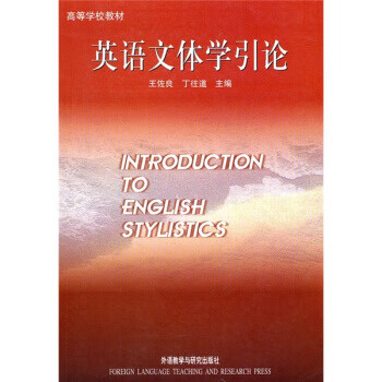 英语文体学引论(新)【正版图书】