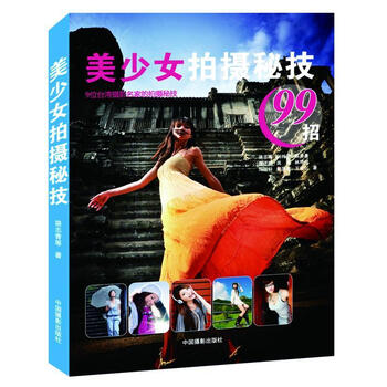 美少女拍摄秘技99招骆志青中国摄影出版社9787802366930 摄影书籍