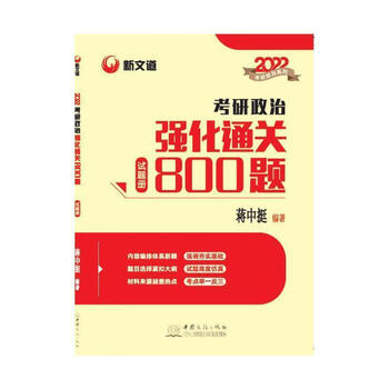 2022考研政治强化800题蒋中挺中国商务出版社9787510338472 考试书籍
