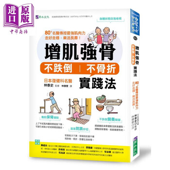 增肌强骨 不跌倒不骨折实践法 80+名医传授*强肌肉力 走好走稳 乐活长寿 港台原片 林泰史 原水