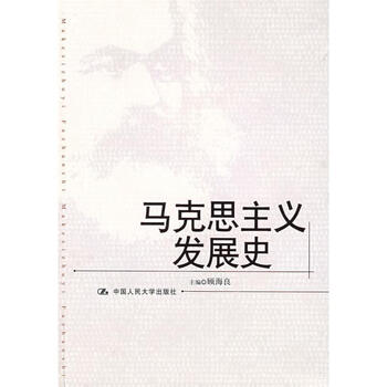 马克思主义发展史 顾海良 主编【正版书】