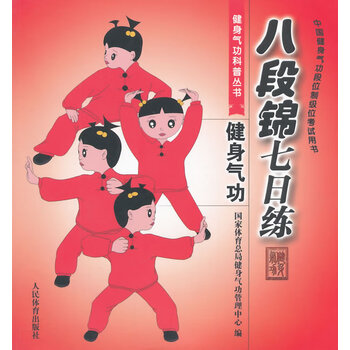 八段锦七日练---健身气功科普丛书