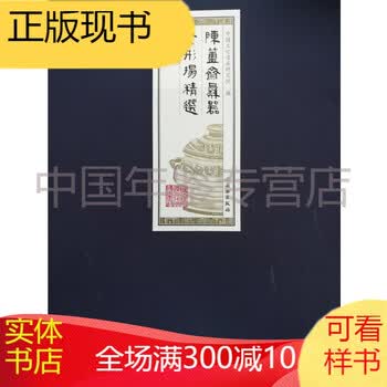 陈簠斋彝器全形拓精选（三）