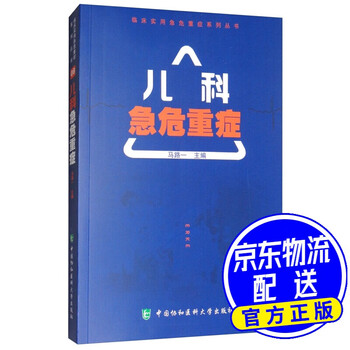 儿科急危重症/临床实用急危重症系列丛书