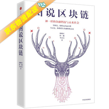 区块链相关书籍 图说区块链