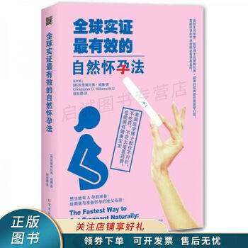 全球实证最有效的自然怀孕法