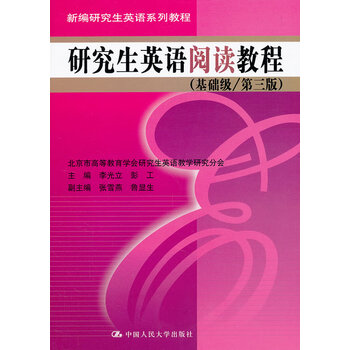 研究生英语阅读教程【保证正版】