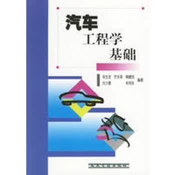 汽车工程学基础 罗永革 人民交通出版社