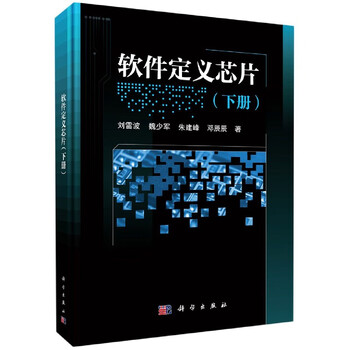软件定义芯片(下)(精)