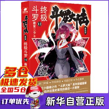 斗罗大陆(第4部终极斗罗12)