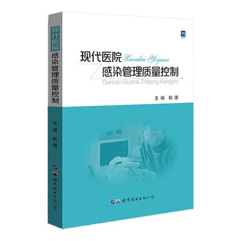 现代医院感染管理质量控制
