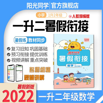 阳光同学暑假衔接一升二语文人教版 22秋新版一年级上册二年级上册暑假作业小学1年级升2年级暑假同步练习题预习作业本 一升二 数学 暑假衔接 人教版