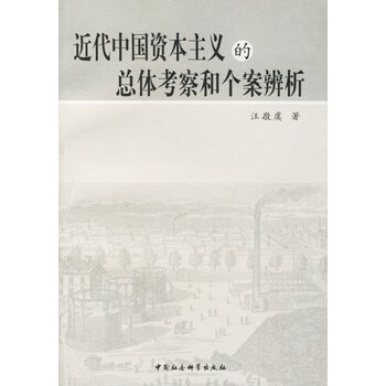 近代中国资本主义的总体考察和个案辨析