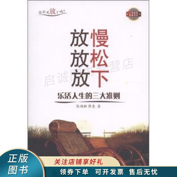 放慢 放松 放下：乐活人生的三大准则