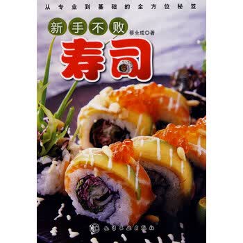 新手不败寿司【正版图书】