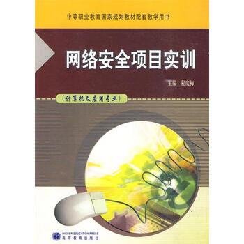 网络安全项目实训【正版图书，放心下单】