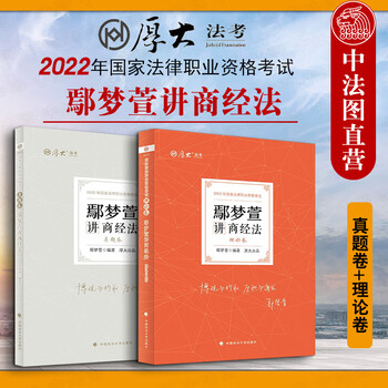 【2022厚大法考】 2本套 鄢梦萱讲商经法真题卷+理论卷 法律资格职业考试历年真题 2022法律