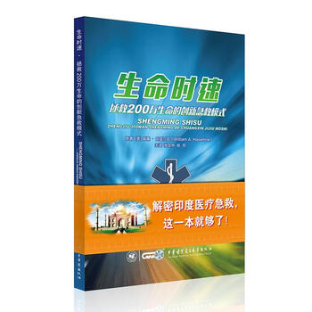 生命时速—拯救200万生命的创新急救模式 张文中肖月(主译) 9787830051631 中华医学电