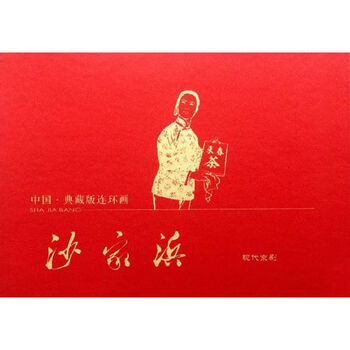 沙家浜 戴敦邦 等 黄山书社 9787546121864