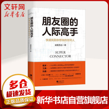 朋友圈的人际高手