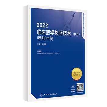 2022人卫版主管检验师 临床医学检验技术中级中级检验师指导教材医学检验中级主管历年真题 考前冲刺 检验师（中级）