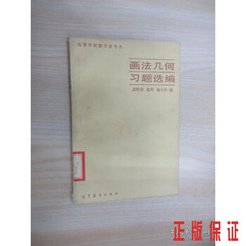 保证正版  可开发票！！画法几何习题选编