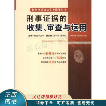 刑事证据的收集、审查与运用