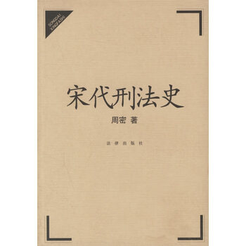 宋代刑法史【正版图书】