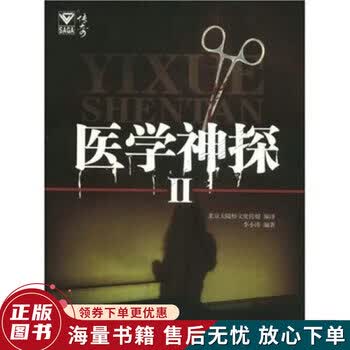 医学神探2