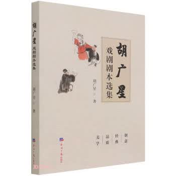 胡广星戏剧剧本选集