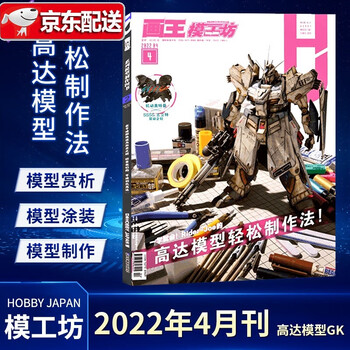 模工坊HOBBYJAPAN2022年4月：高达模型轻松制作法 高达机动战士RGPG图鉴模型手办期刊中文版单本 模工坊2022年4月号【高达模型轻松制作法】