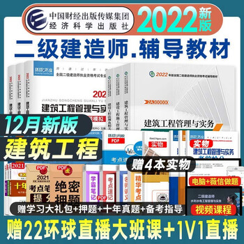 【现货立发2022新版】二级建造师2022教材 二建教材复习题名师讲义案例真题模拟建筑机电市政公路 环球网校 【2022新版】辅导教材+真题试卷 建筑全科：工程法规+施工管理+建筑