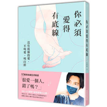 预售 口罩男 你必须爱得有底线：没有底线的爱，不叫爱，叫自虐 三采