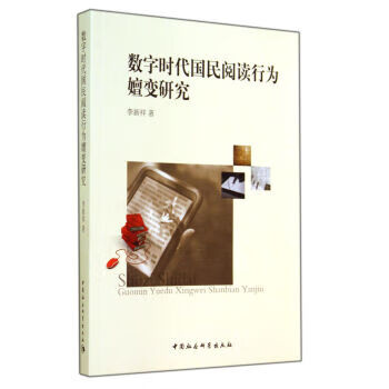 数字时代国民阅读行为嬗研究【正版图书】