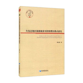 欠发达地区旅游就业可持续增长模式研究