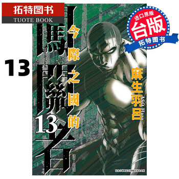 今际之国的闯关者13 麻生羽吕 东立 漫画书 进口原版书