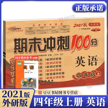 可选】期末冲刺100分试卷练习册小学四年级 上册英语外研版一起点