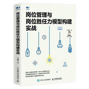 岗位管理与岗位胜任力模型构建实战